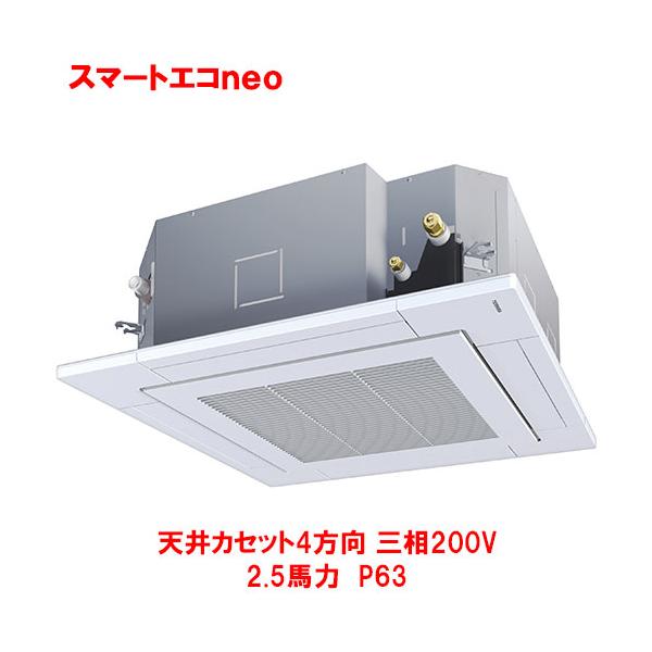 商品名：スマートエコｎｅｏメーカー：東芝型式：RUEA06331MUB形状：天井カセット4方向馬力：2.5馬力　P63電力：三相200V冷房能力：5.6(1.8〜6.3)kw暖房能力：5.6(1.3〜8.0)kwワイヤードリモコンパネルサイ...