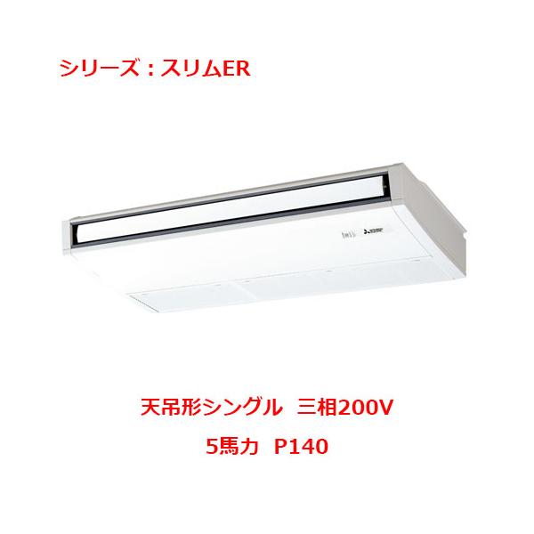 商品名：業務用 天吊形型番：PCZ-ERMP140K5(旧:PCZ-ERMP140K4,PCZ-ERMP140K3)シリーズ：スリムER　天吊形シングル馬力(能力)：5馬力　 P140電源：三相200Vリモコンタイプ：ワイヤードリモコン冷房...