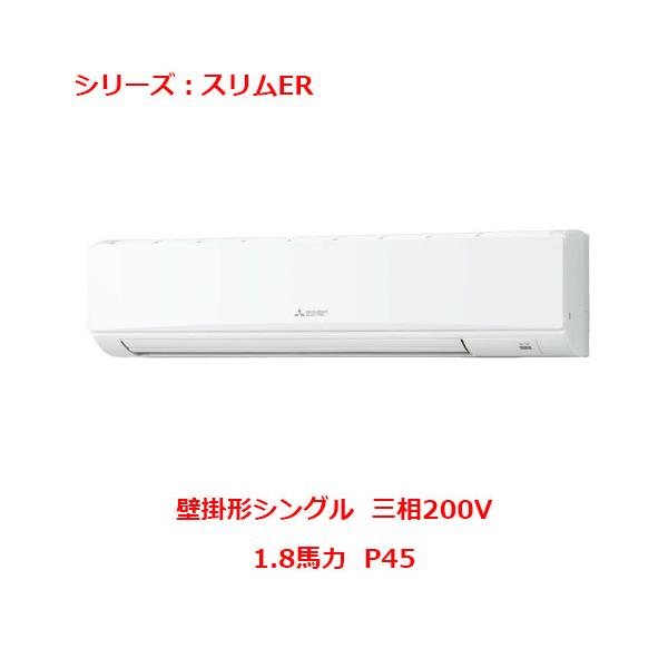 商品名：業務用 壁掛形型番：PKZ-ERMP45LL5(旧:PKZ-ERMP45LL4,PKZ-ERMP45LL3)シリーズ：スリムER　壁掛形シングル馬力(能力)：1.8馬力　P45電源：三相200Vリモコンタイプ：ワイヤードリモコン冷房...