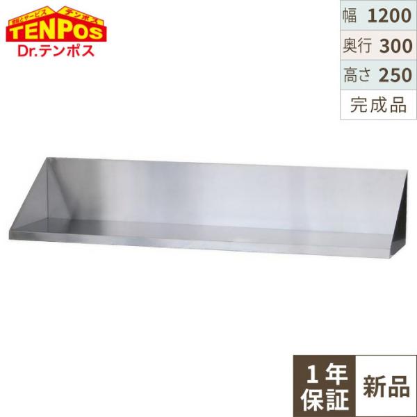 こちらは完成品（組立済み）でのお届けです。 商品名：TB 平棚重量(kg)：9/耐荷重(kg)：30寸法：幅1200×奥行300×高さ250(mm)メーカー：テンポスオリジナル型式：TBHT-1230お届け数(合計)：1材質・素材：SUS4...
