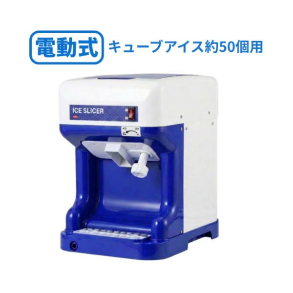 商品名：TBKS-50【テンポスオリジナル】アイススライサーメーカー：テンポスオリジナル寸法：幅350×奥行290×高さ430(mm)電源：単相100V 50／60Hz角氷入数：約50個重量：15kg特記事項定格消費電力：180w氷削能力：...