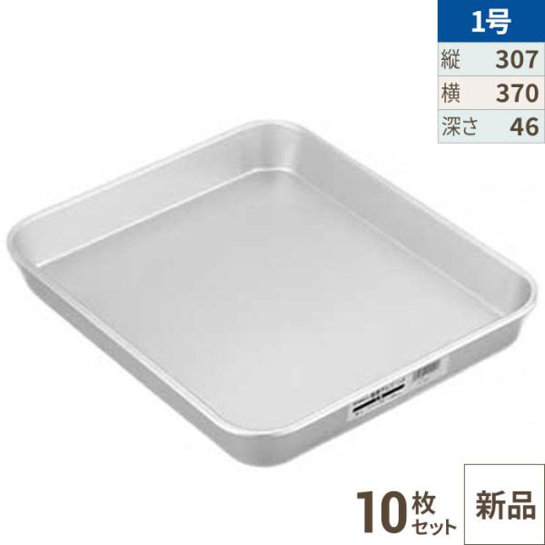 商品名：標準バット 1号メーカー：北陸アルミニウム(株)型式：4977449501916JANコード：4977449501916お届け数：10寸法：縦(D)307×横(W)370×高さ(A)46(mm)底 厚：0.8mm満水容量：4.1L重...