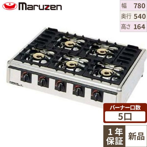 商品名：ガステーブルコンロ ニュー飯城 5口 メーカー：マルゼン 型式：M-825C お届け数（合計）：1 外径寸法：幅780×奥行540×高さ164(mm) バーナー数：5 ガス消費量：都市ガス 20.4kW(17,500kcal/h)、...