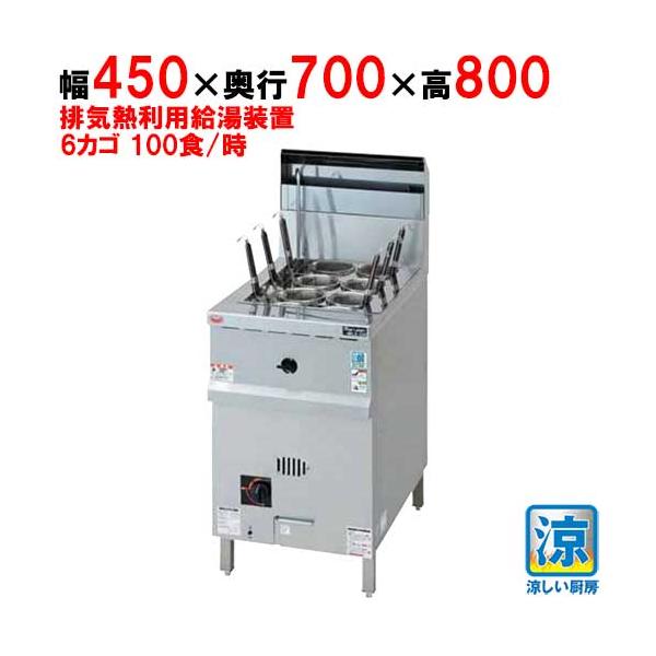 ■商品情報■涼厨角槽ゆで麺機【マルゼン】ガス式角槽型カゴ数6給湯装置付W450×D700×H800(バック高さ150)MRY-C06【業務用】【新品】