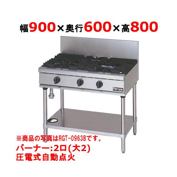 ■商品情報■ガステーブル【マルゼン】2口RGT-0962D（旧型式RGT-0962C)W900×D600×H800mm【送料無料】【業務用】【新品】
