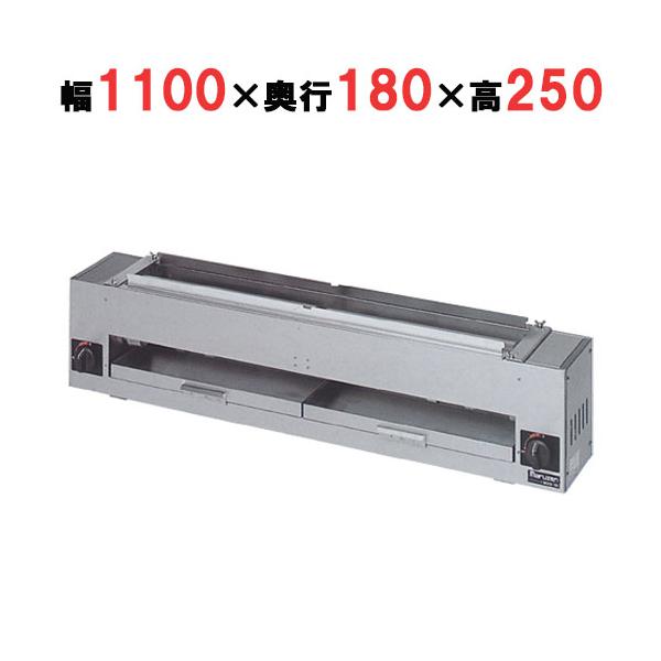 商品名：ガス 下火式焼物器 赤外線バーナータイプ外形寸法：幅1100×奥行180×高さ250(mm)メーカー：マルゼン型式：MGKS-102有効焼き寸法：幅860×奥行140(mm)ガス消費量：都市ガス：5.12kW(4,400kcal/h...