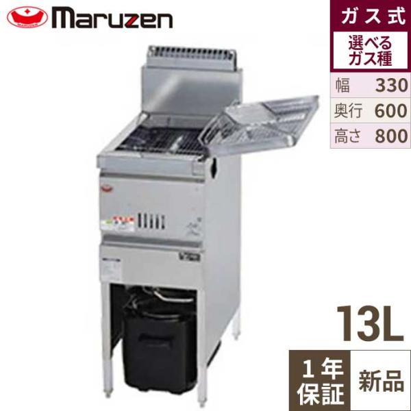 商品名：ガスフライヤー 一槽式 13リットルメーカー：マルゼン型式：MGF-13K（旧型式：MGF-13J）お届け数（合計）：1 外形寸法：幅330×奥行600×高さ800(mm)/バックガード高さ150(mm)油量：13リットル油槽：深さ...