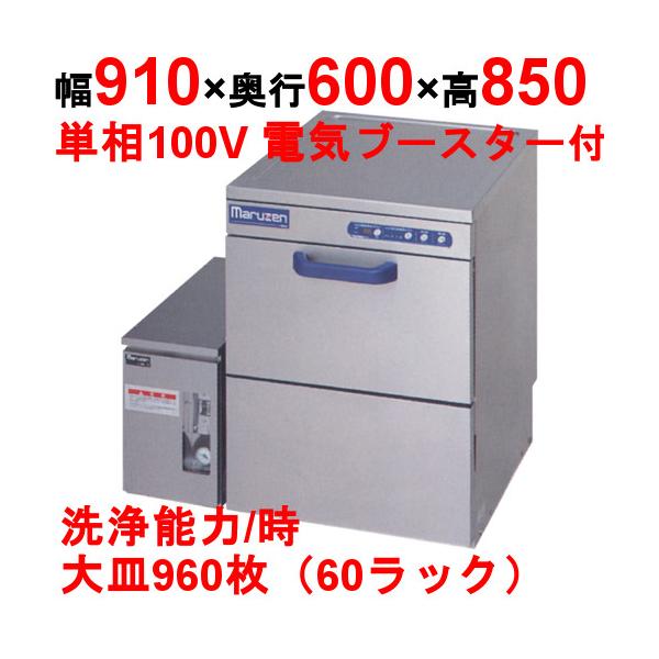 ■商品情報■食器洗浄器【マルゼン】アンダーカウンターUタイプ100V貯湯タンクMD-1T搭載MDU5-1T【送料無料】【業務用】【新品】