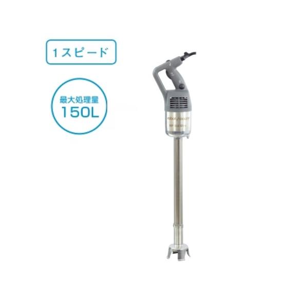 ※ご確認ください※■こちらの商品は受注生産商品の為、出荷までお時間をいただいております。※受注生産品のため、一切返品・交換不可です。商品名:ロボクープ　スティックブレンダー MP-550U 100V ミキサーモデル型番:MP-550Uメーカ...