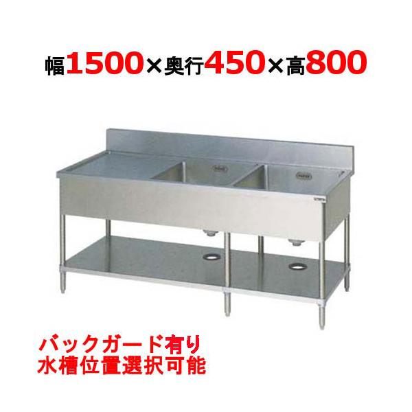■ 商品概要 ■商品名：二槽水切シンク W1500×D450×H800 バックガードあり型番：BSM2-154RN , BSM2-154LNメーカー：マルゼン外形寸法：W1500×D450×H800(mm)●槽寸法：幅460×奥行320×深...