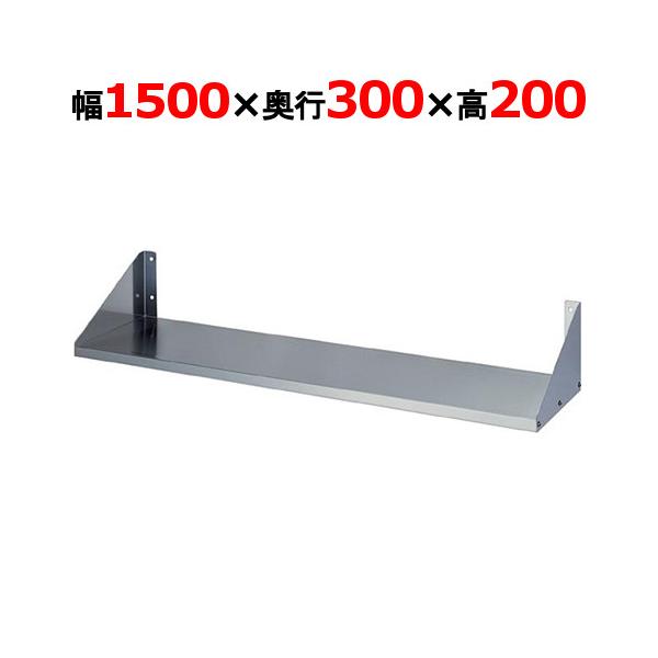 商品名：平棚 W1500×D300×H200メーカー：東製作所型式：FS-1500-300お届け数（合計）：1 外形寸法：幅1500×奥行300×高さ200(mm)材質：ステンレス（SUS430）【よく検索されるキーワード】業務用平棚 キッ...