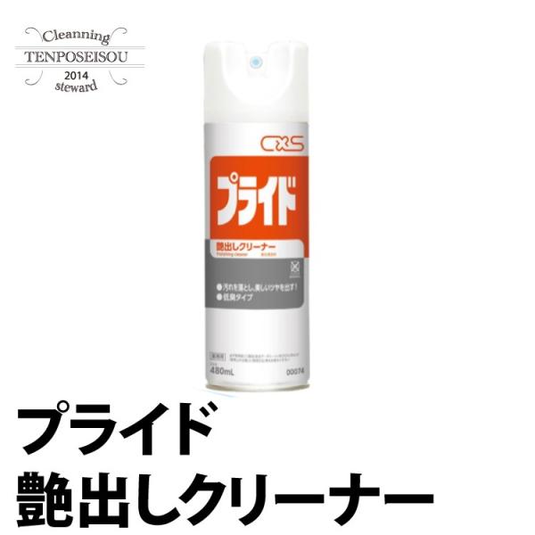 家具、調度品の汚れを落とし、素材をいかしながら美しい光沢を出す「クリーニング&amp; ツヤ出し剤」毎日の使用によってもビルドアップが起こりません。プラスチック、ビニルレザー、金属と用途は広範囲です。【特長】特長1床以外の硬質表面のクリーニ...