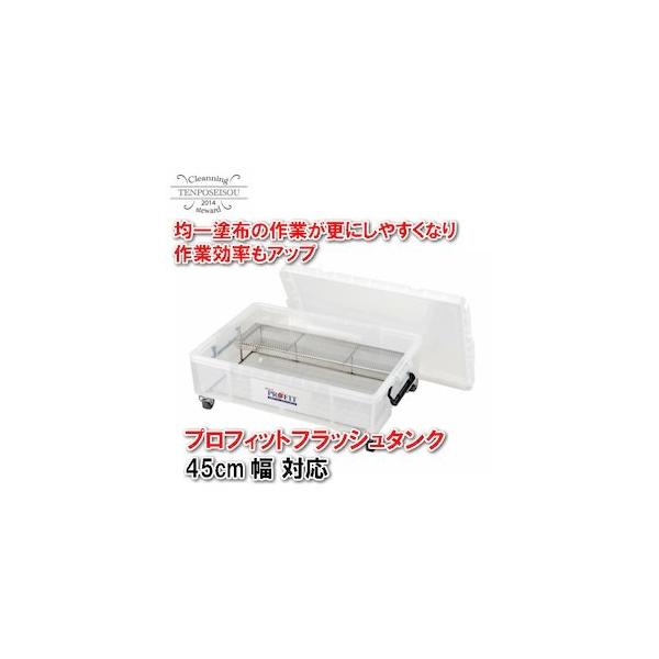 ワックスをモップに浸透させるためのタンク。専用の網で液体を切ることができ、均一に塗布することを実現。キャスター付きの為広い現場では移動も簡単にでき、床面に少量づつ液体を垂らす作業も削減し効率もアップ。【製品仕様】外寸：670×450×230...