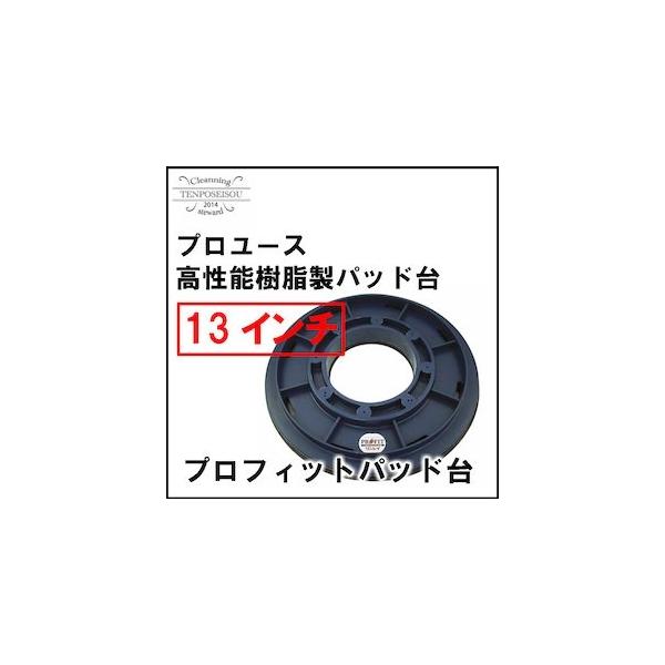 優れた洗浄性能とコストパフォーマンス、高性能樹脂製パッド台「プロフィットパッド台」。■肉厚樹脂設計。適度な自重で、抜群の洗浄性能と安定感のある使い易さ。■エッジをたてても破損しづらい、高耐久性能。■特殊構造のパッドホールドラバー（全きのこ状...