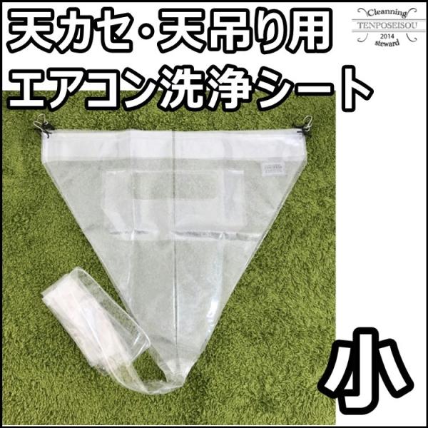 【90×90cm】天井カセット・天井吊下用エアコン洗浄カバー（小）SA-P01D四隅のゴム付きフックをアンカーボルトにかけるだけで別売のクリップ（ST-210下記参照）でエアコンの枠とカバーを留めて装着！【仕様】サイズ／90W×90D（cm...
