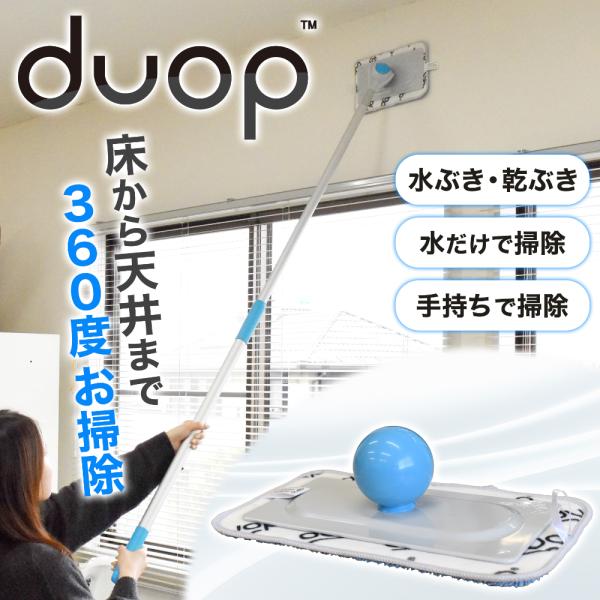 Duopは革新的なクリーニングモップシステムです。《天井から棚の隙間や床、窓までこれ一本で快適お掃除！》■360度自由に回転■作業中に姿勢の改善・手を伸ばさなくても高いところまで届きます。・屈伸や立膝などのきつい作業を軽減します。■体への負...