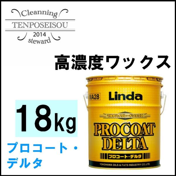 【特長】・高濃度ワックス・塗膜に柔軟性を与え、耐傷性に優れ長時間艶を持続させます。・高濃度タイプでありながら、塗布時の作業性に優れています。○液体/18kg通常の樹脂ワックスは強い衝撃が加わると耐え切れず、傷(スカッフマーク)が付きますが、...