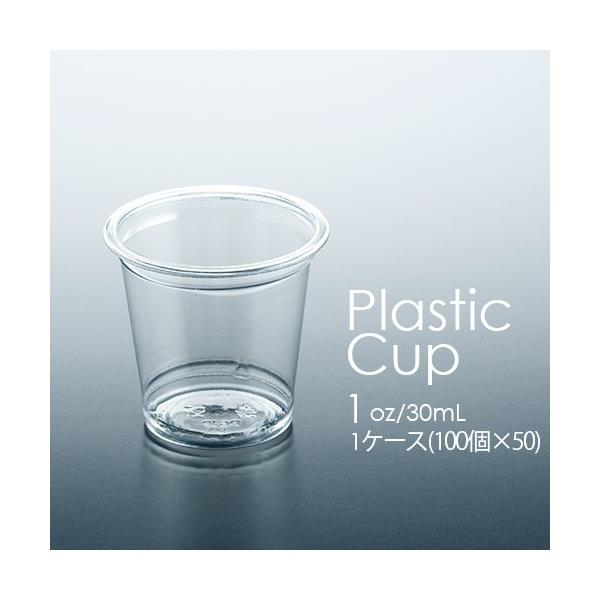 アウトドアやレジャーはもちろんのこと、ホームパーティーにもおすすめ！ 試飲用のカップとしても人気です。調味料入れにもお使いいただけます。材質は透明性、光沢性、耐油性、耐薬品性に優れたA-PETです。容量：30mlサイズ：口径45×高さ42×...