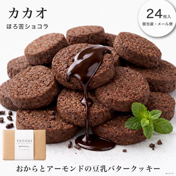[分類]スイーツ ケーキ 洋菓子 お菓子 おからクッキー 豆乳クッキー たっぷり 個包装 小分け[用途]お配り 配る ばらまき バラマキ プレゼント プチギフト 贈り物 贈答品 お返し おみやげ 土産 お使いもの お礼 ご挨拶 パーティー ...