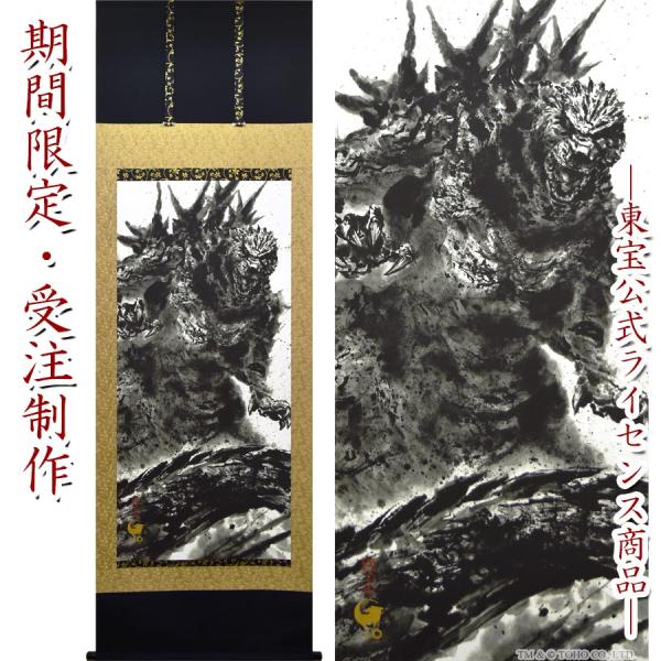 ◆期間限定・受注制作です◆TM &amp; (C) TOHO CO., LTD.「ゴジラ」の70周年記念作品、ゴジラ-1.0 (マイナスワン)。海外の映画賞で高く評価され、数々の受賞歴を誇るこの作品が、日本の伝統芸術である墨絵の掛軸として新...