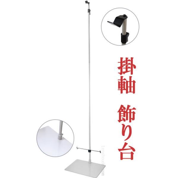 【解説】床の間が無くても洋室でも和室でも！お好きなお部屋で楽しめる便利な『掛け軸スタンド』です。伸縮性があり大きなサイズから小さなサイズまで適応。★転倒防止のため、必ず壁面を背にしてご活用ください。★掛軸のみにご利用ください。絵画にはお使い...
