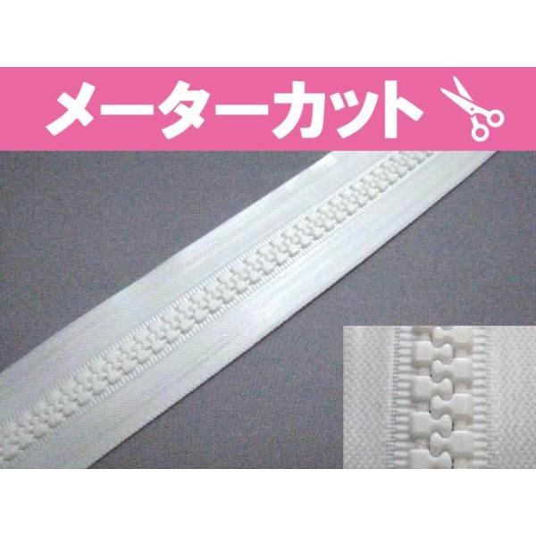 フィルムラミネート加工された１０番の高周波ウェルダー用ファスナーです。ビスロンはポリアセタールなどの樹脂を射出成型してエレメントにしているファスナーです。同サイズの金属ファスナーに比べ軽いのが特徴です。樹脂の射出時に顔料を練りこむため、カラ...