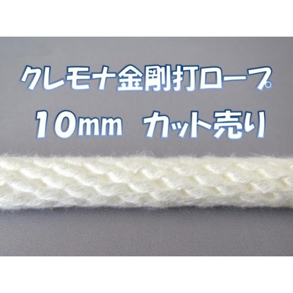 耐候や強度に優れたクレモナ（ビニロン）製の金剛打（12打）ロープです。耐摩耗性に優れ各種の固定用、結束用等、擦れの激しいテント・シート用として使用されています。また、三つ撚りの欠点であるねじれができにくく、切り口がほつれにくい性質をもってい...