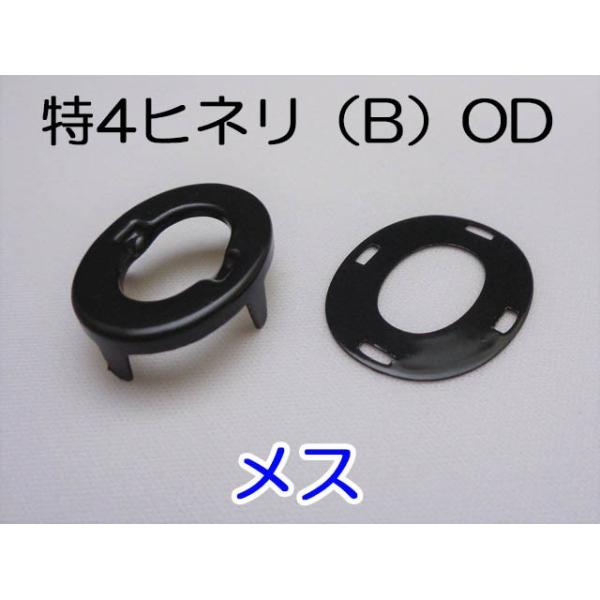 特４ヒネリ（Ｂ）ＯＤのメスのみです。トラック用荷台・ジープ用カバーと車の留め金具として使用。手でひねって簡単に開閉が出来ます。取付方法はメスは専用の穴あけ具で生地に穴をあけ爪を差し込み爪をペンチで曲げて留めます。１０ケ／袋入材質：真鍮カラー...