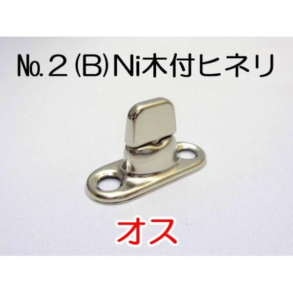 Ｎｏ．２木付ヒネリ（Ｂ）Ｎｉ　オスのみです。自動車の幌と本体を留める金具として使用。手でひねって簡単に開閉が出来ます。取付はオスは５ｍｍの２穴に木ネジ・カシメなどで留めます。１０セット／袋入カラー：シルバー＜サイズ＞オス：高さ１７×横３２×...
