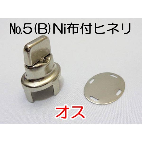Ｎｏ．５布付ヒネリ（Ｂ）Ｎｉオスのみです。テント地・帆布などの開口部の開閉をするための金具です。最近ではバッグのポケット部の留め具として使用されています。１０セット／袋入カラー：シルバー＜サイズ＞オス：高さ２５×１５×Ｈ１９ｍｍ　　座：１７...