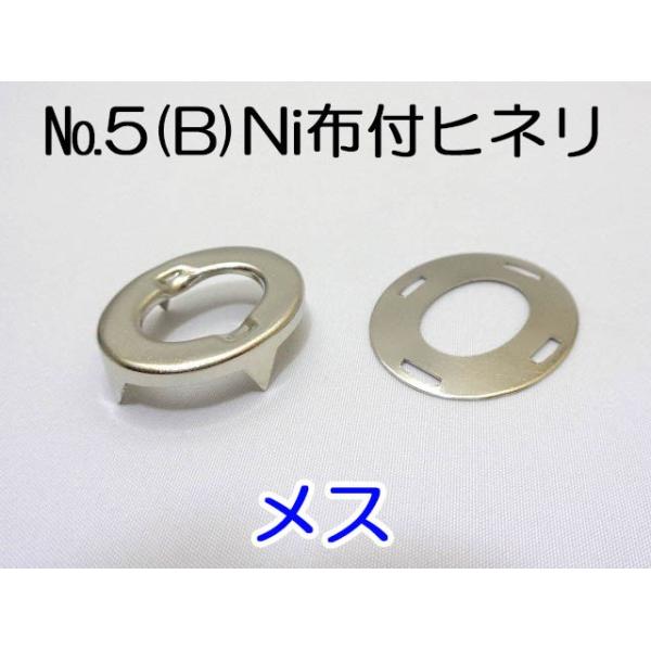 Ｎｏ．５布付ヒネリ（Ｂ）Ｎｉメスのみです。テント地・帆布などの開口部の開閉をするための金具です。最近ではバッグのポケット部の留め具として使用されています。１０ケ／袋入カラー：シルバー＜サイズ＞メス：２４×１９×Ｈ７ｍｍ（１４×９ｍｍ）　　座...