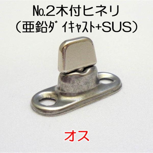 Ｎｏ．２木付ヒネリ　オスのみ（亜鉛ダイキャスト+SUS）です。自動車の幌と本体を留める金具として使用。手でひねって簡単に開閉が出来ます。取付は５ｍｍの２穴に木ネジ・カシメなどで留めます。１０ケ／袋入カラー：シルバー＜サイズ＞オス：高さ１７×...