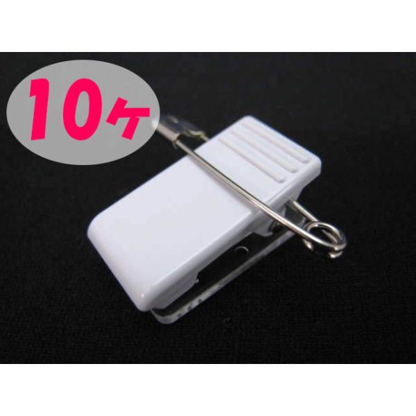 札バッジに最適、安全ピンとクリップの両用タイプで、クリップとピンを使い分けできます。低価格も魅力なプラスチック製です。コストパフォーマンスに優れた設計です。１０ケ／セット台座：アクリル　打ち込みピン：スチール　バネ：スチール　レバー：ＡＢＳ...