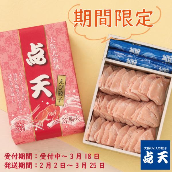 ※お届け期間限定※2月2日〜3月25日出荷限定です。商品内容：えび餃子＜２７個入＞（タレ・ラー油2袋入）消費期限：製造日含めて7日保存方法：要冷蔵（１０℃以下）特定原材料等：えび・小麦・豚肉・鶏肉・大豆・ごま・ゼラチン・魚醤パウダー(魚介類...