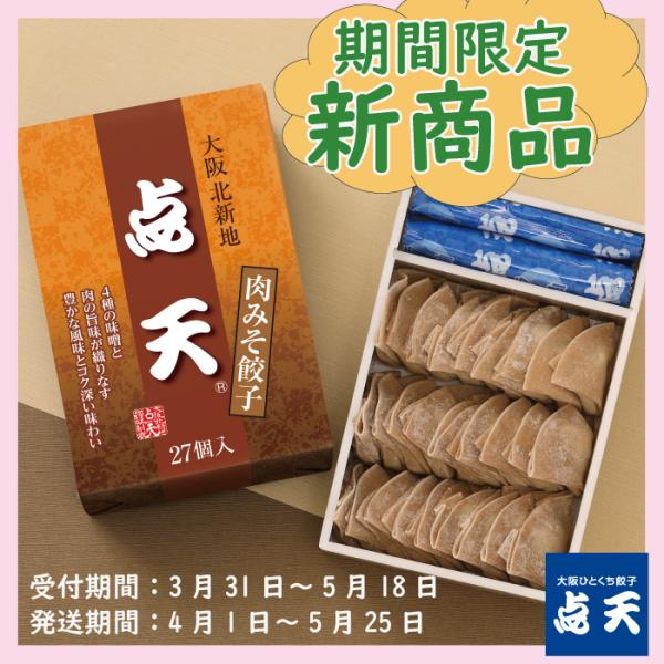 ※お届け期間限定※4月1日〜5月25日出荷限定です。商品内容：肉みそ餃子＜２７個入＞（タレ・ラー油2袋入）消費期限：製造日含めて7日保存方法：要冷蔵（１０℃以下）特定原材料等：小麦・落花生・豚肉・大豆・ごま配送方法：クール便（冷蔵）配送不可...