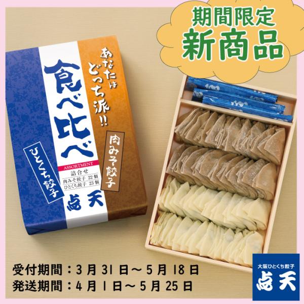 ※お届け期間限定※4月1日〜5月25日出荷限定です。商品内容：ひとくち餃子・肉みそ餃子詰合せ＜４５個入＞（タレ・ラー油3袋入）　　　　　(ひとくち餃子23個・肉みそ餃子22個)消費期限：製造日含めて7日保存方法：要冷蔵（１０℃以下）特定原材...