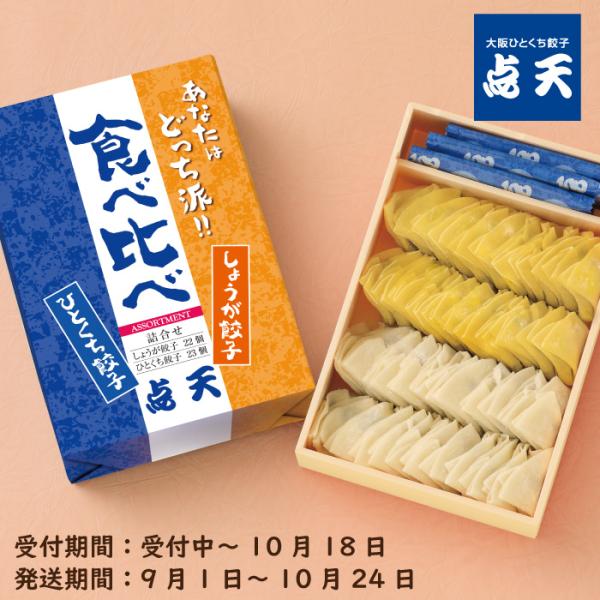 ※お届け期間限定※10月24日出荷分にて終了させていただきます。商品内容：ひとくち餃子・しょうが餃子食べ比べ＜４５個入＞（タレ・ラー油３袋入）　　　　（ひとくち餃子23個、しょうが餃子22個）消費期限：製造日含めて7日保存方法：要冷蔵（１０...