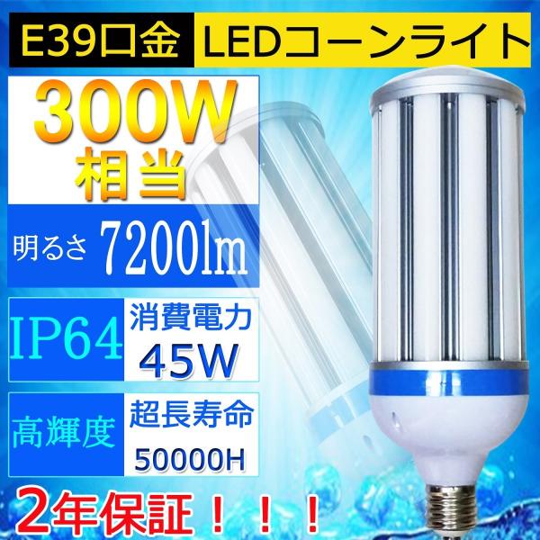 【製品仕様】LEDコーンライト 消費電力:45W　全光束:7200LM　口金:E39　サイズ:93*248MM　重さ:1.16kg　入力電圧:85Ｖ〜265V　演色性：80Ra以上　定格寿命:50000h　材質：PCカバー＋アルミ放熱＋電源...