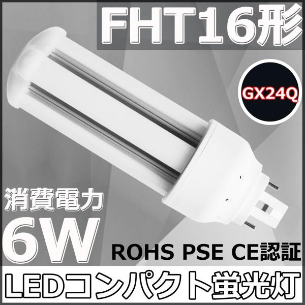 【製品仕様】FHT16形コンパクト蛍光灯LED6Wで代替　消費電力:6W　全光束:780LM　サイズ:48＊116mm　重さ:0.12kg　口金:GX24Q兼用　入力電圧:AC85-265V 100v/200v　周波数:50-60Hz　照射...