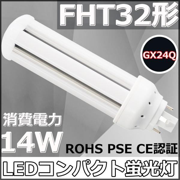 【製品仕様】FHT32形コンパクト蛍光灯LED14Wで代替　消費電力:14W　全光束:1820LM　サイズ:48＊147mm　重さ:0.14kg　口金:GX24Q兼用　入力電圧:AC85-265V 100v/200v　周波数:50-60Hz...