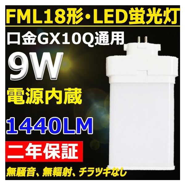 【製品仕様】FML18形コンパクト蛍光灯LED9Wで代替　消費電力:9W　全光束:1440LM　サイズ:23＊81＊127mm　重さ:0.12kg　口金:GX10Q兼用　入力電圧:AC85-265V 100v/200v　周波数:50-60H...