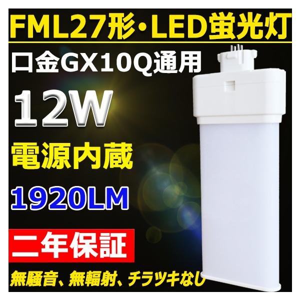 【製品仕様】FML27形コンパクト蛍光灯LED12Wで代替　消費電力:12W　全光束:1920LM　サイズ:23＊81＊142mm　重さ:0.14kg　口金:GX10Q兼用　入力電圧:AC85-265V 100v/200v　周波数:50-6...