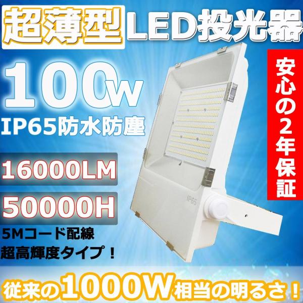 【製品仕様】薄型LED投光器 消費電力:100W　全光束:16000LM　サイズ:345*295＊60MM　重さ:4.2kg　入力電圧:85Ｖ〜265V　演色性：80Ra以上　定格寿命:50000h　保護等級:IP65防水防塵　付属品:5m...