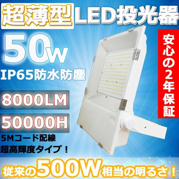 【製品仕様】薄型LED投光器 消費電力:50W　全光束:8000LM　サイズ:267*222＊50MM　重さ:2.5kg　入力電圧:85Ｖ〜265V　演色性：80Ra以上　定格寿命:50000h　保護等級:IP65防水防塵　付属品:5m接続...