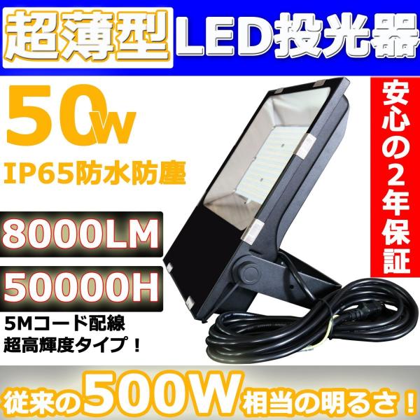 【製品仕様】薄型LED投光器 消費電力:50W　全光束:8000LM　サイズ:267*222＊50MM　重さ:2.5kg　入力電圧:85Ｖ〜265V　演色性：80Ra以上　定格寿命:50000h　保護等級:IP65防水防塵　付属品:5m接続...