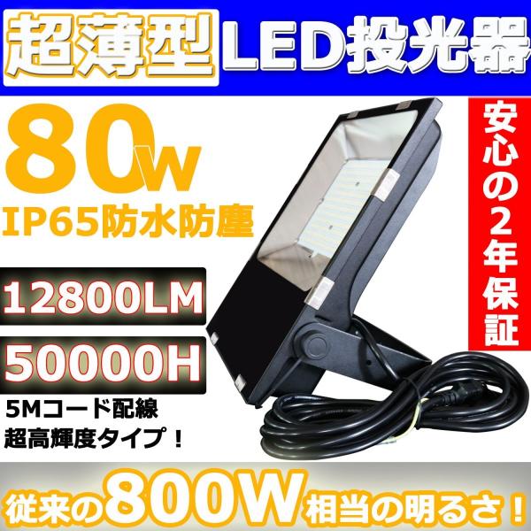 【製品仕様】薄型LED投光器 消費電力:80W　全光束:12800LM　サイズ:300*245＊60MM　重さ:3.2kg　入力電圧:85Ｖ〜265V　演色性：80Ra以上　定格寿命:50000h　保護等級:IP65防水防塵　付属品:5m接...