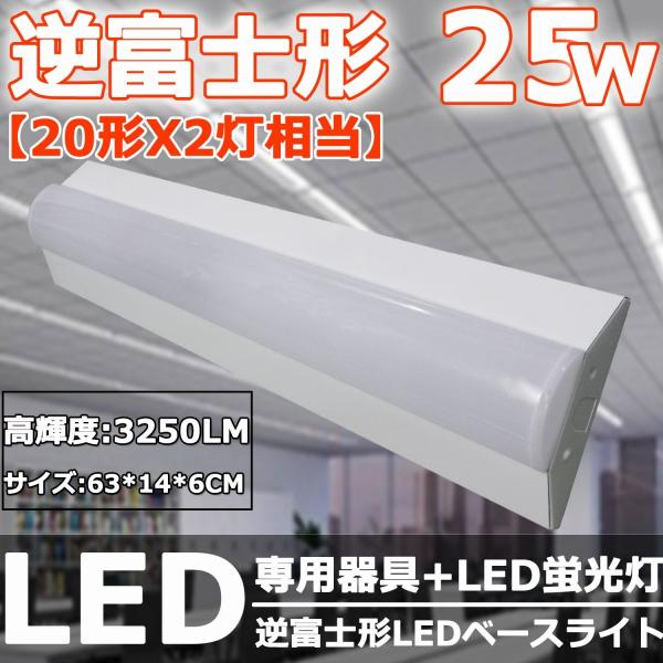 【製品仕様】◆商品名:逆富士型LEDベースライト　20W形X2灯相当◆消費電力:25W◆全光束:3250LM◆重さ:1.38kg◆入力電圧:85Ｖ〜265V◆演色性：Ra85◆色温度:昼光色6000K◆定格寿命:50000時間◆照射角度:2...
