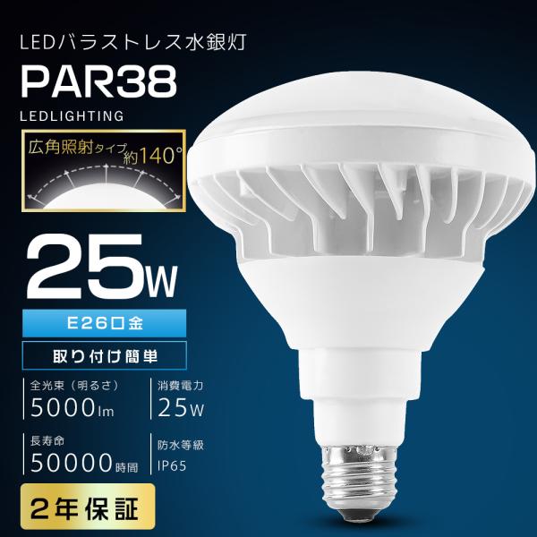 【製品仕様】■品名：LEDバラストレス水銀灯 PAR38■消費電力：25W■全光束：5000LM■色温度：昼白色5000K■口金：E26■サイズ：φ120*L155mm■重さ：0.39kg■入力電圧：AC85V〜265V 50/60Hz■演...