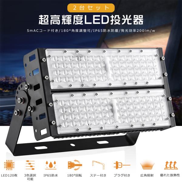 【製品仕様】■商品名：LED投光器「2台セット」■消費電力：100W■全光束：20000LM■色温度：電球色3000K/昼白色5000K/昼光色6000K■照射角度：120°■調節角度：180°■演色性：Ra＞85■防水等級：IP65■入力...