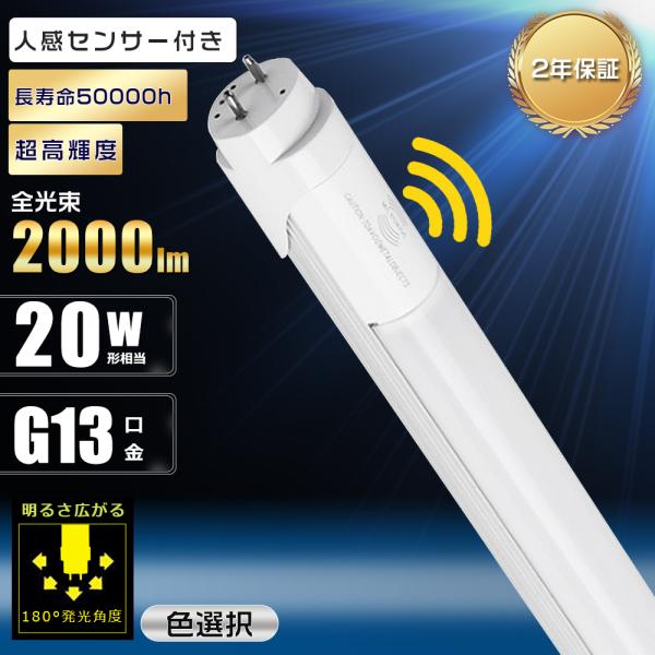 【製品仕様】■品名：LED蛍光灯 20W形 人感センサー■口金：G13（非回転式）■消費電力：10W■全光束：2000lm　■色温度：電球色/白色/昼白色/昼光色■点灯方式：片側給電■定格電圧：AC85V〜265V■重量：約0.13KG■サ...